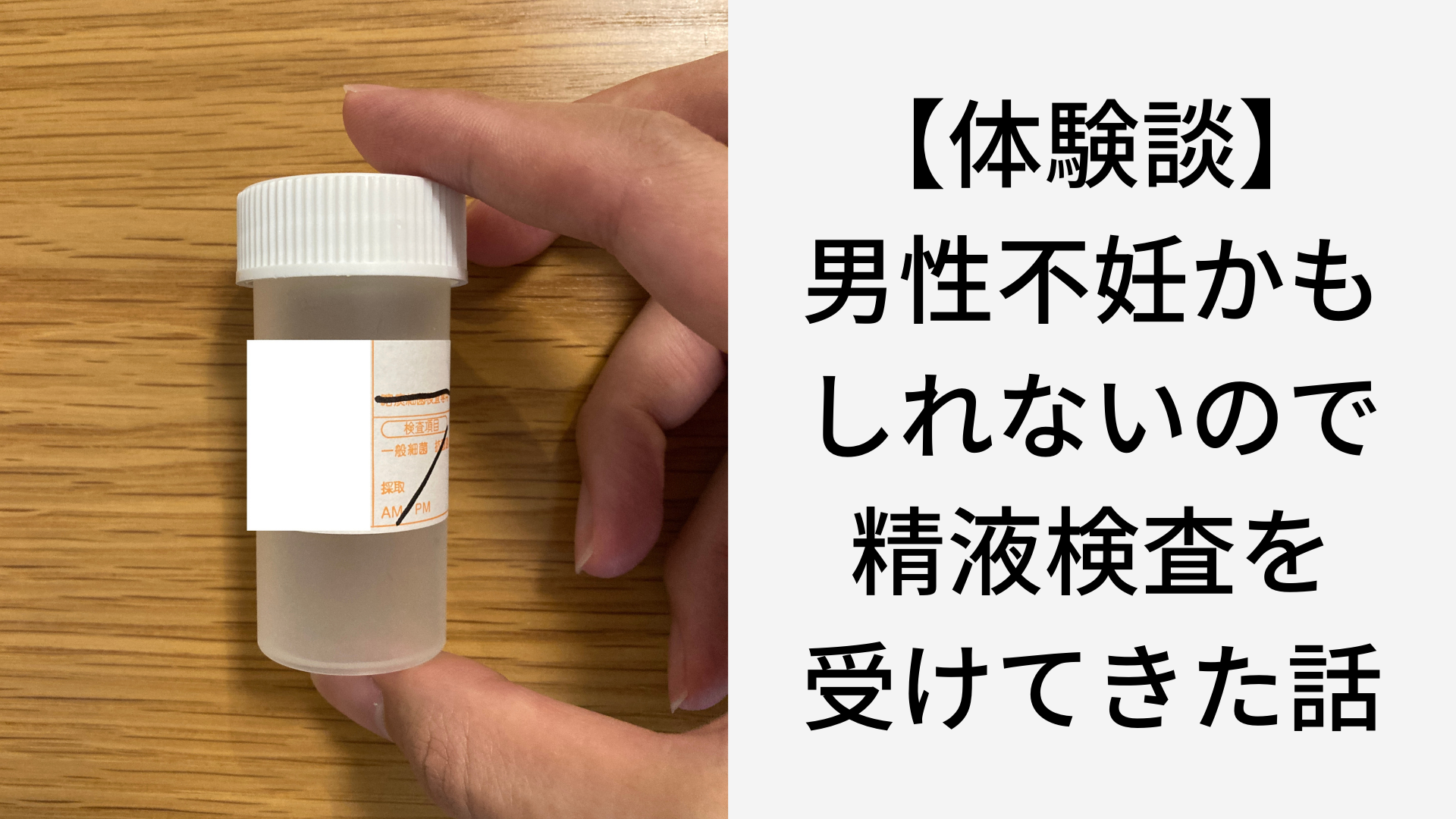 【体験談】男性不妊かもしれないので精液検査を受けてきた話|スローバレット|放射線技師ヤマトの日常